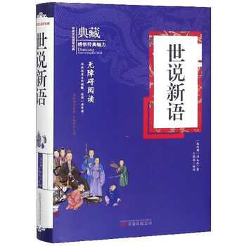 世说新语（无障碍阅读）/典藏