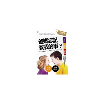 现货台版 爸妈忘记教我的事 爱朋友也爱自己8项人际关系重点32道相处疑难排解180个