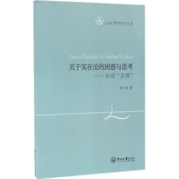 关于实在论的困惑与思考