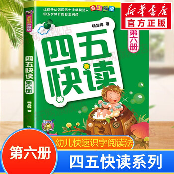 【满99减10】四五快读快算快数系列幼儿快速识字阅读法幼小衔接整合教材 四五快读第六册