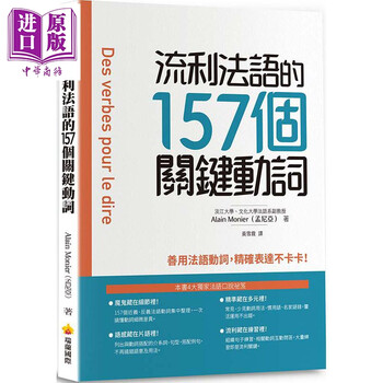 流利法语的157个关键动词 港台原版 Alain Monier