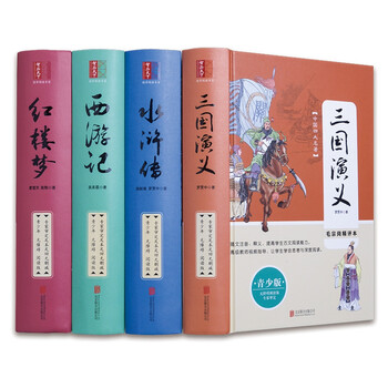 四大名著（西游记水浒传红楼梦三国演义）