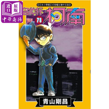 漫画	名侦探柯南(78) 青山刚昌	台版漫画书 青文出版社