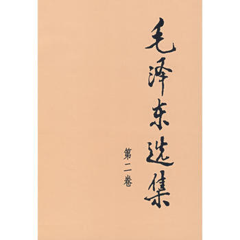 毛泽东选集第二卷世界各国/共产主义运动