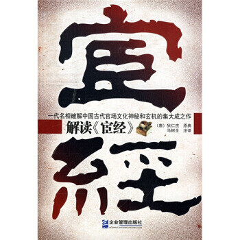解读〈宦经〉【正版图书】
