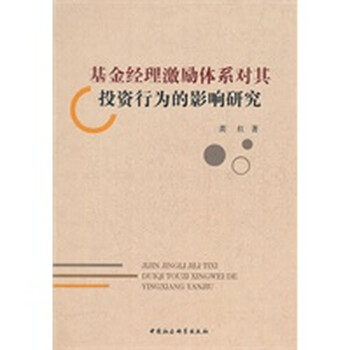 经理激励体系对其投资行为的影响研究 龚红