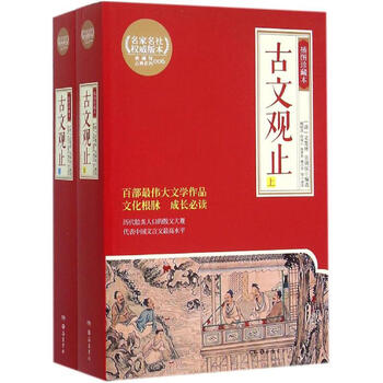 古文观止
