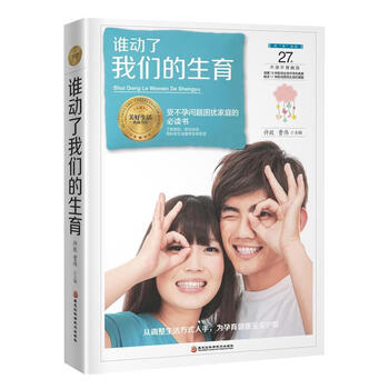 《谁动了我们的生育》育儿  图书