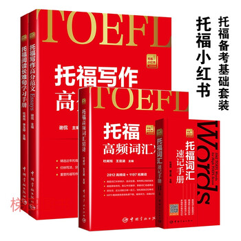 托福考试书 托福备考基础套装全4本 托福写作高分范文/托福阅读长难句/托福词汇速记手册/高频词汇精讲