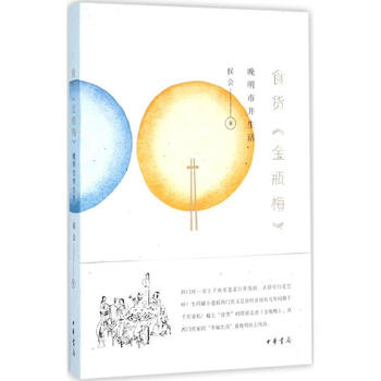 食货《金瓶梅》
