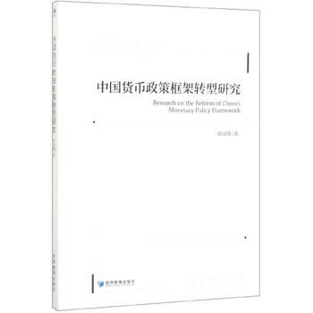 中国货币政策框架转型研究