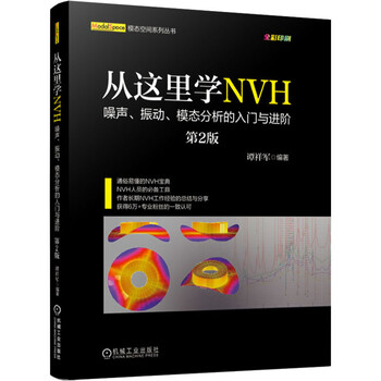 从这里学NVH 噪声、振动、模态分析的入门与进阶 第2版 谭祥军 编 中信书店