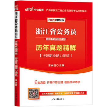 中公教育2020浙江省公务员录用考试教材：历年真题精解行政职业能力测验