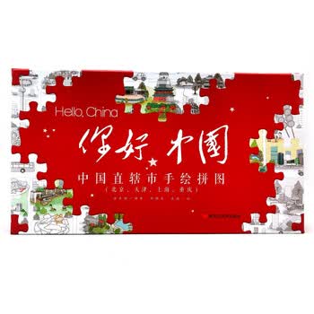 Hello，China 你好，中国 中国直辖市手绘拼图（北京、天津、上海、重庆） 3-6岁 童立方出品