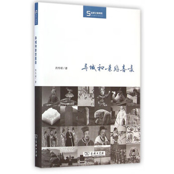 异域和亲悲喜录(精)/丝瓷之路博览