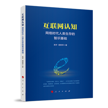 互联网认知：网络时代人类生存的智识基础