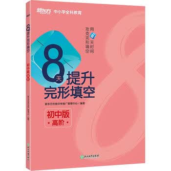 新东方 8天提升完形填空 高阶 初中版