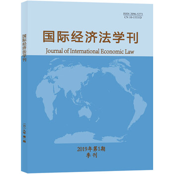 国际经济法学刊（2020年第1期）【以所选系列为准】 国际经济法学刊2019年第1期