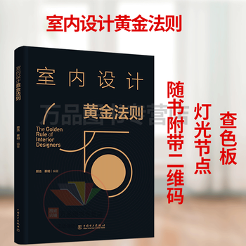 2022新书 室内设计黄金法则 顾浩著室内设计家居装修实践技巧比例造型图案色彩光环境材料书籍室内设计师参考书籍中国电力出版社