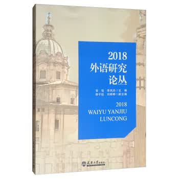 2018外语研究论丛