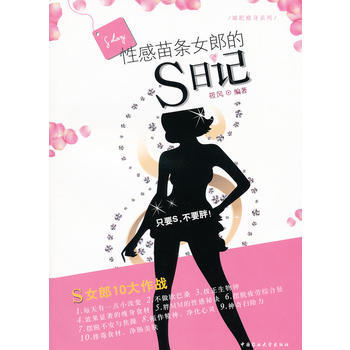 性感苗条女郎的S日记 9787565503825 中国农业大学出版社 筱风　编著