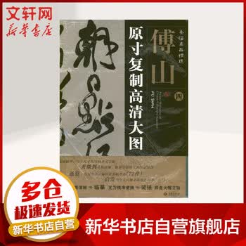 条幅名品精选:原寸复制高清大图.傅山(四) 