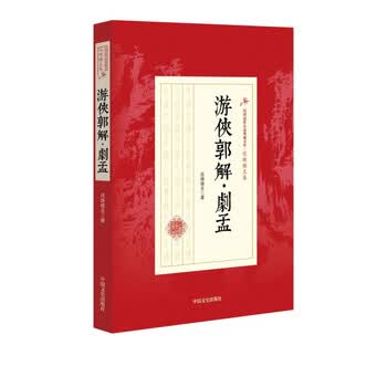 游侠郭解剧孟/民国武侠小说典藏文库