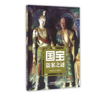 国宝盗案之谜