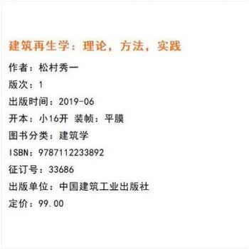 建筑再生学：理论，方法，实践 作者：松村秀一 版次：1 出版时间：2019-06