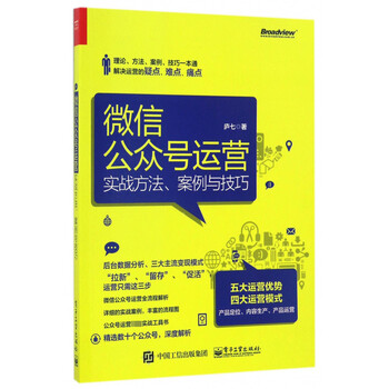 微信公众号运营(实战方法案例与技巧)