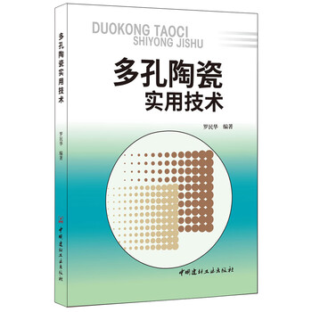 多孔陶瓷实用技术