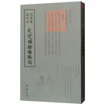 {正版新书}钦定四库全书--钦定補繪離騒圖9787514920901