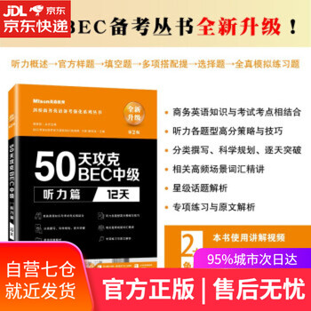 【正版图书】50天攻克BEC中级听力篇 12天 第二版 于妍,郭佳佳 编 大连理工大学出版社