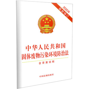 中华人民共和国固体废物污染环境防治法 （2020年新修订）（含草案说明）中国法制出版社