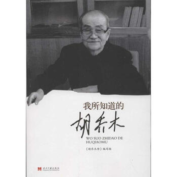 所知道的胡乔木
