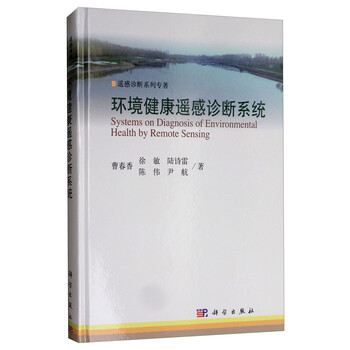 环境健康遥感诊断系统/遥感诊断系列专著