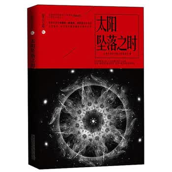 太阳坠落之时