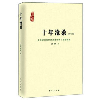 十年沧桑:东欧诸国的经济社会转轨与思想变迁