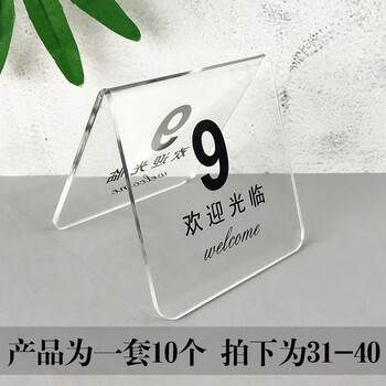 亚克力桌号牌 台号位置牌 座位牌号码牌 餐厅数字牌餐牌留座牌 饭店桌牌酒水牌排号牌 透明款 31-40（一套）