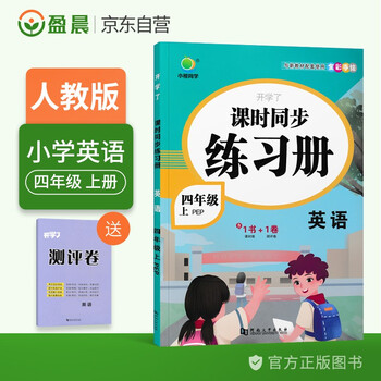 小橙同学 四年级上册英语同步练习册人教版PEP版开学了一课一练课时天天练小学四4年级上英语练习题同步作业本