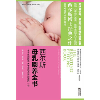西尔斯母乳喂养全书【正版图书】