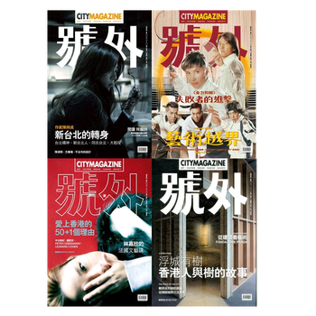 【包邮】【订阅】號外City Magazine 城市生活杂志 香港繁体中文 年订12期原版