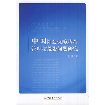 中国社会保障基金管理与投资问题研究【正版图书】