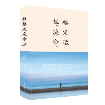性格决定命运（新版）9787511349989