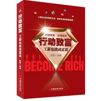 行动致富:工薪也能成富翁 陈珊 中国经济出版社 9787513610063