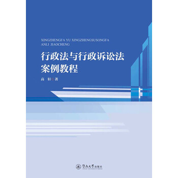 行政法与行政诉讼法案例教程