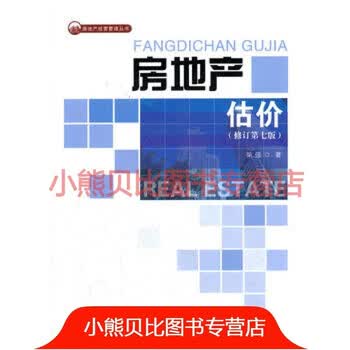 房地产估价修订第七版柴强首都经济贸易大学出版社
