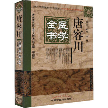 唐容川医学全书