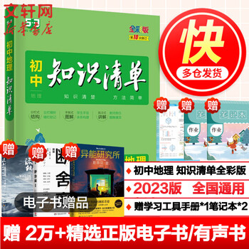 2023版初中知识清单  地理（第10次修订）全彩初中通用版 初中中考知识大全工具书 图书