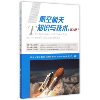 航空航天知识与技术(第2版)